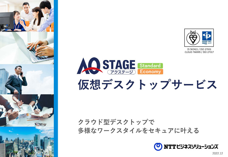 仕様｜AQStage 仮想デスクトップ｜NTTビジネスソリューションズ